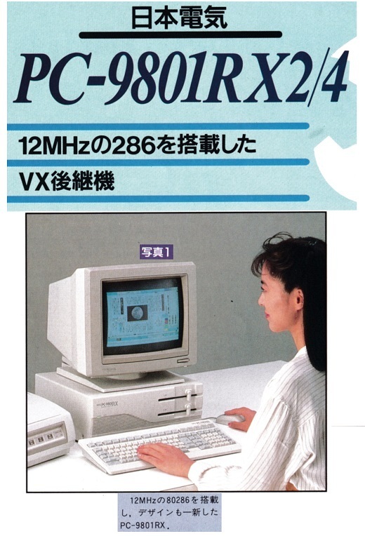 PC-9801RX,PC-286X（月刊ASCII 1988年11月号6）: ECC(旧)2